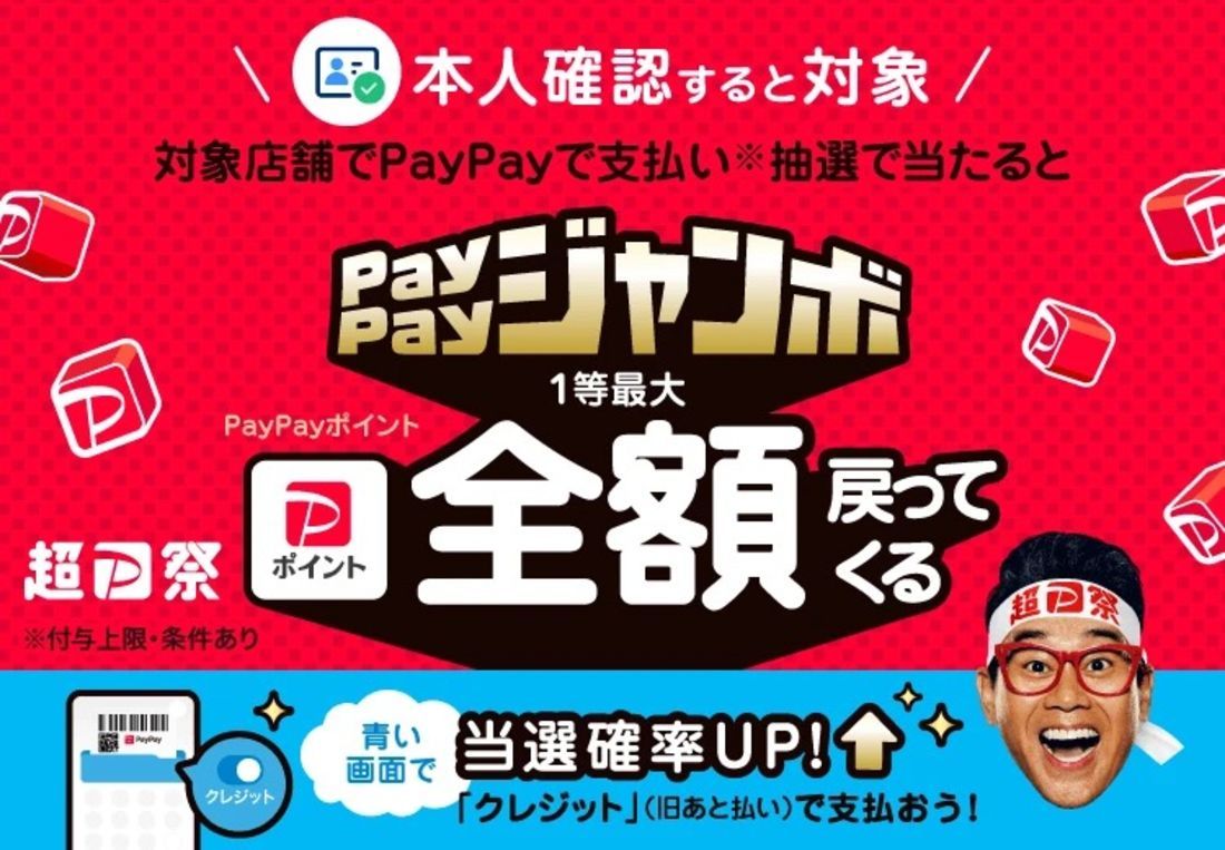 11月1日スタート「超PayPay祭」攻略法──最大限得するためのやることリスト | アプリオ