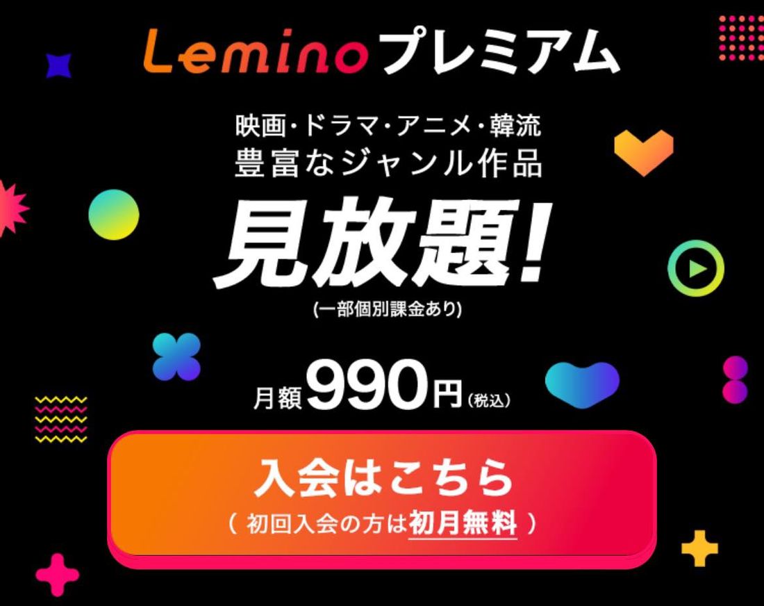Lemino（レミノ）に無料で登録する方法と注意点 | アプリオ
