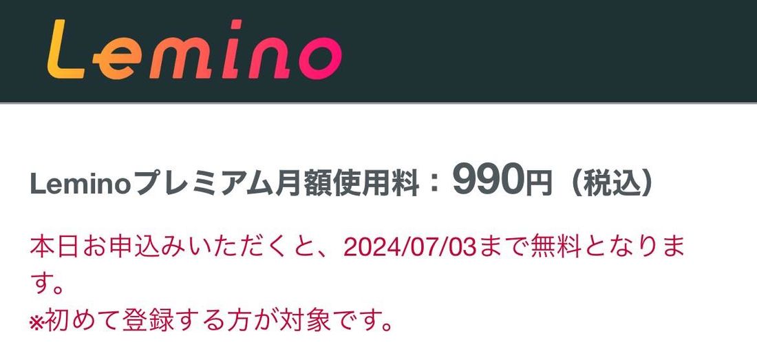 Lemino（レミノ）に無料で登録する方法と注意点 | アプリオ