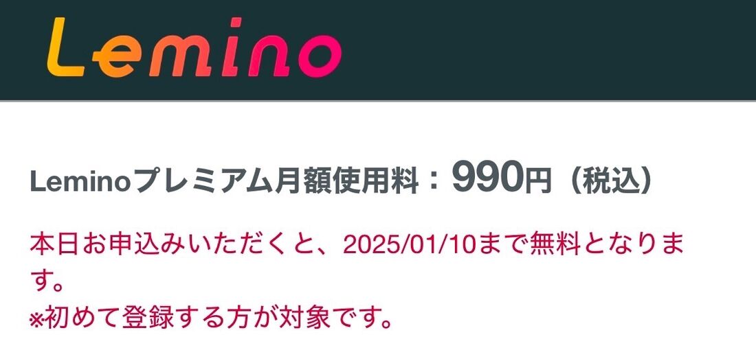Lemino（レミノ）に無料で登録する方法と注意点 | アプリオ