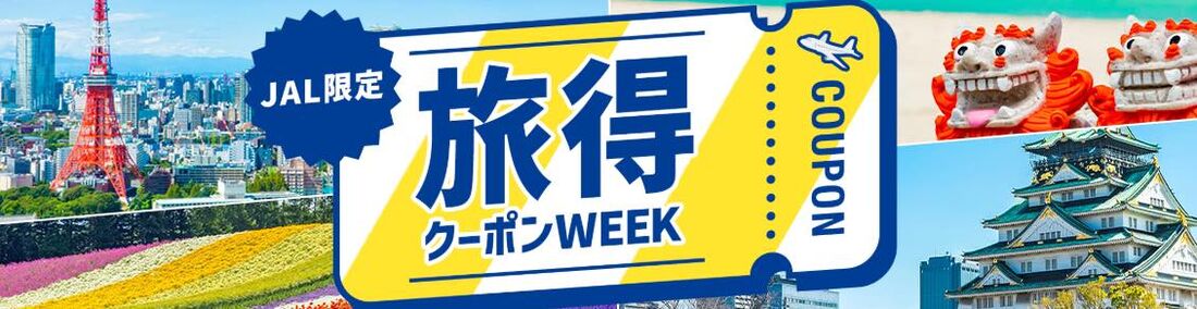 【ヤフートラベル】5000円／90分クーポンはいつ配布される？ 使い方も解説 | アプリオ
