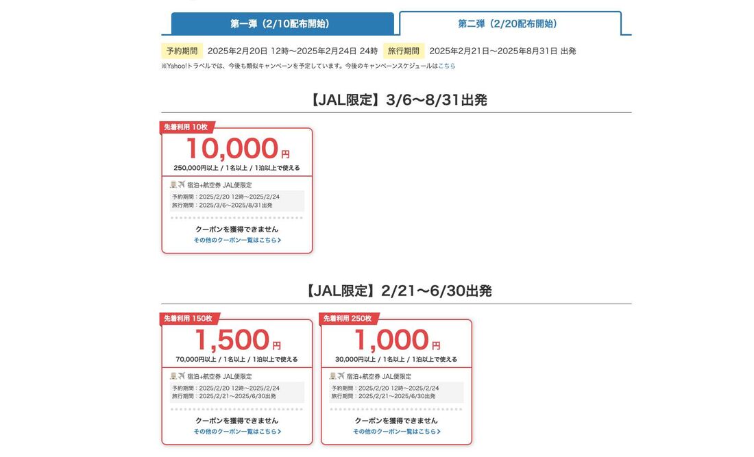【ヤフートラベル】5000円／90分クーポンはいつ配布される？ 使い方も解説 | アプリオ