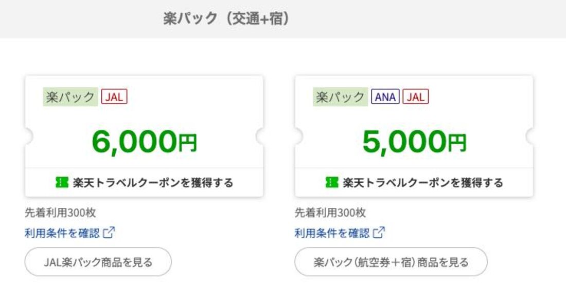 【2025年4月】楽天トラベル「クーポン」一覧まとめ、クーポン祭りなども解説 | アプリオ