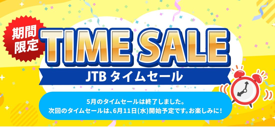 【2025年5月】JTBの「割引クーポンコード」「クーポン」まとめ タイムセール情報も一覧で紹介 | アプリオ