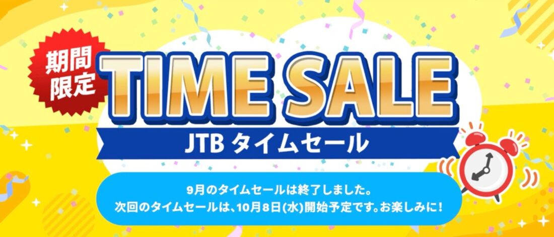 【2025年10月】JTBの割引クーポンコード・クーポン 一覧まとめ 5％引きクーポンの配布情報も | アプリオ