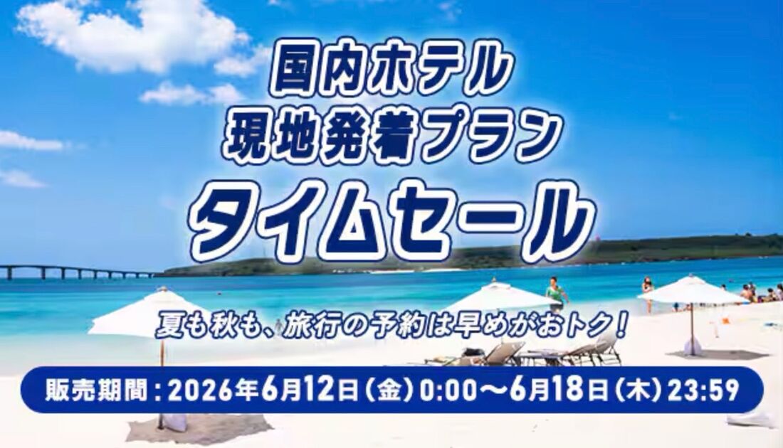【2026年6月】ANA国内線タイムセール 次回はいつ？ クーポンやお得なキャンペーン情報まとめ | アプリオ