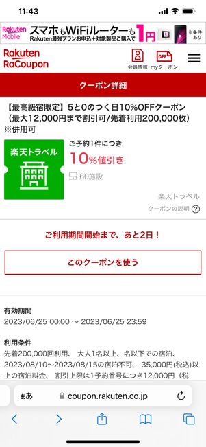 楽天トラベル「5と0のつく日」攻略法──エントリーやお得な予約方法、クーポン併用など アプリオ