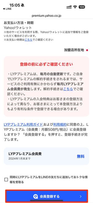 【最大3カ月無料】LYPプレミアムに無料で会員登録する方法 | アプリオ