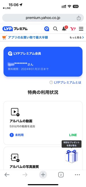 【最大3カ月無料】LYPプレミアムに無料で会員登録する方法 | アプリオ