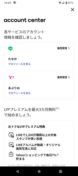 LINEとヤフーのアカウント、連携するとどうなる？ メリット・デメリットを解説 | アプリオ