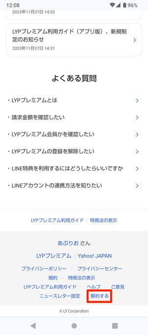 LYPプレミアムを解約する方法──注意点や解約できないときの対処法も解説 | アプリオ