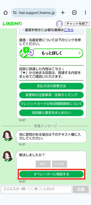 LINEMOに問い合わせる方法──原則チャットのみ、電話・メールは使えない？ | アプリオ