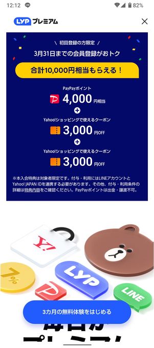 LYPプレミアムのキャンペーンで1万円相当をもらうには？ やり方と注意点まとめ | アプリオ