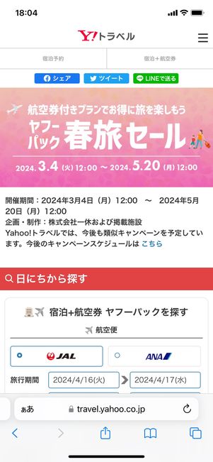 Yahoo!トラベルはクレカ支払いがお得、PayPayポイント10%還元を即時充当できる | アプリオ