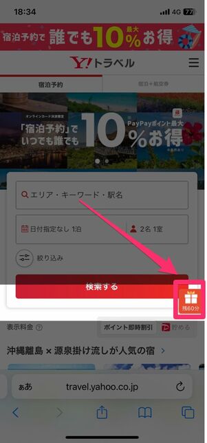 【ヤフートラベル】クーポン最新情報、3000円・2000円・60分クーポンコードとは？ | アプリオ