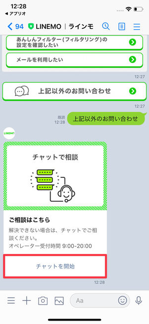 LINEMOに問い合わせる方法──電話やメールは使えない？ オペレーターとチャットする方法 | アプリオ