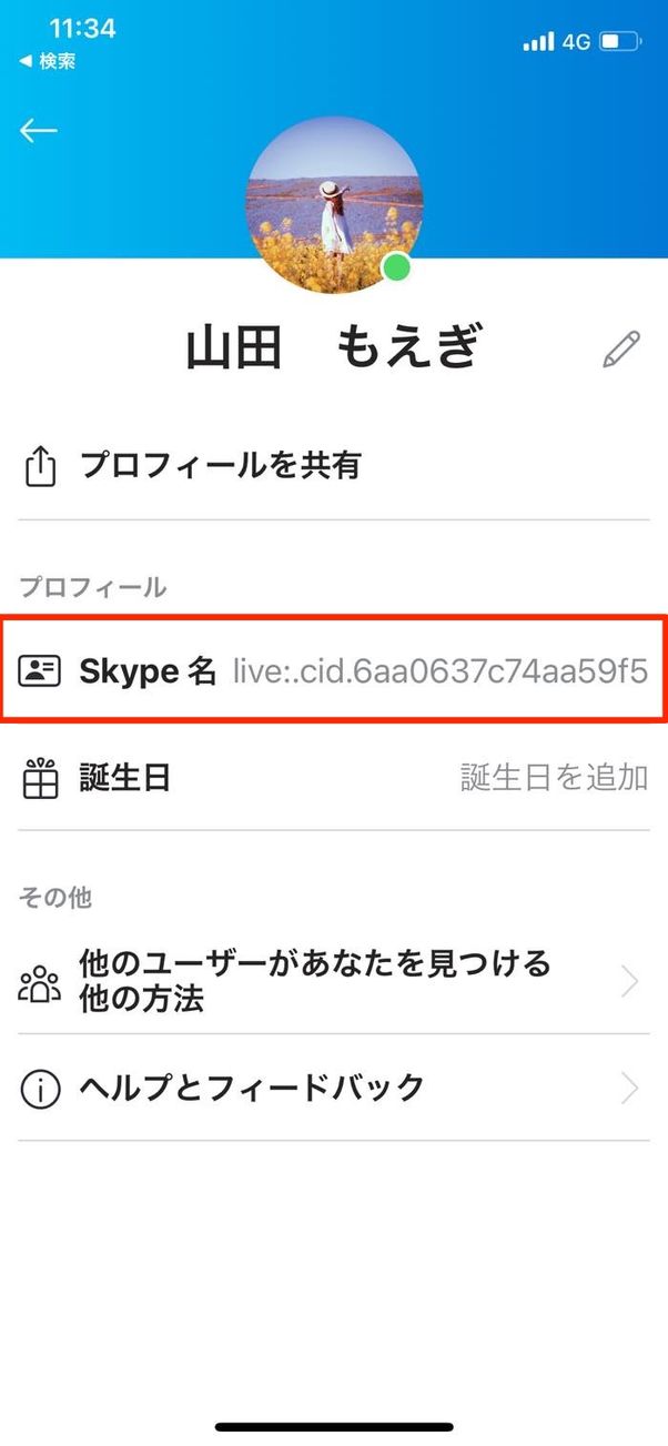 Skype IDとは？ 確認・共有して検索に使う方法 | アプリオ