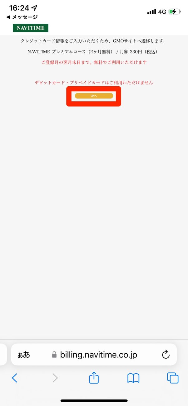 NAVITIME（ナビタイム）の有料版プレミアムコースとは？ 無料版との違いや登録方法を解説 | アプリオ