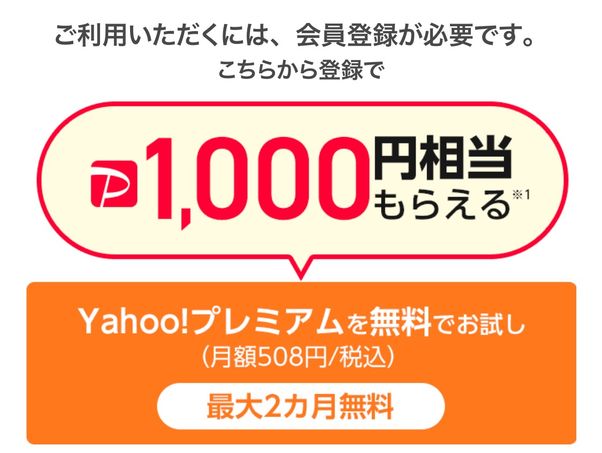 Yahoo!（ヤフー）プレミアムに無料で会員登録する方法 | アプリオ