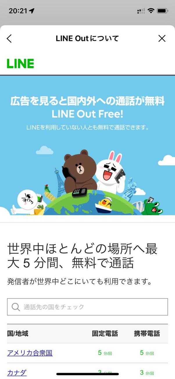 「LINE Out Free」の使い方──無料で固定電話やガラケーとも通話できるLINEサービス | アプリオ