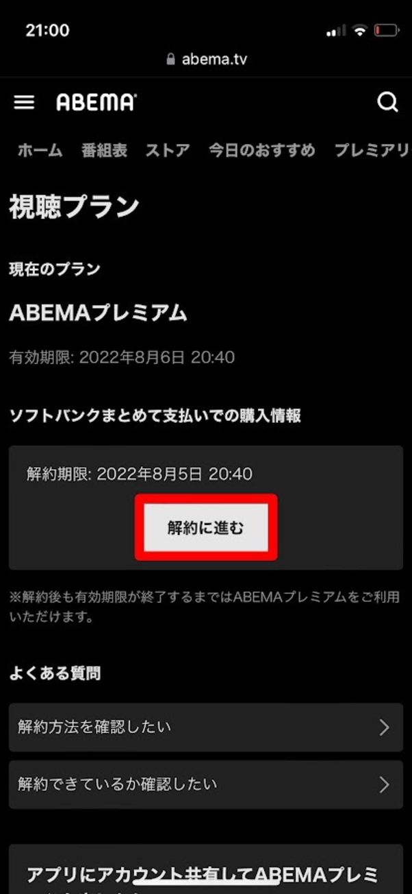 ABEMAプレミアムを解約・退会する方法【iPhone/Androidアプリ・Fire TVなど】 | アプリオ