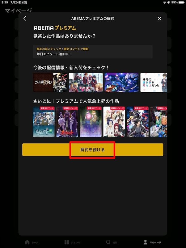 ABEMAプレミアムを解約・退会する方法【iPhone/Androidアプリ・Fire TVなど】 | アプリオ