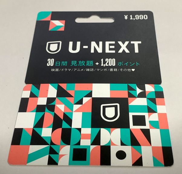 「U-NEXTカード」の使い方──登録方法・値段・販売場所・メリットなどまとめて解説 | アプリオ