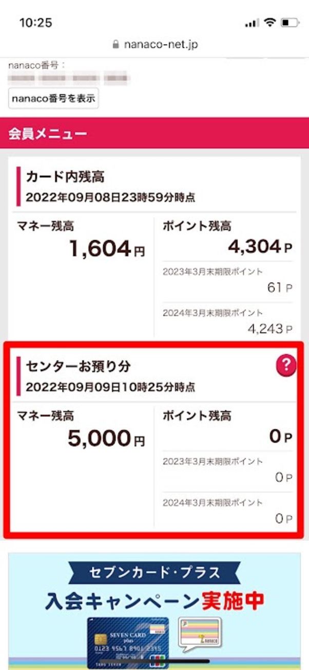 nanacoの残高を確認する方法まとめ センターお預り分も解説 | アプリオ