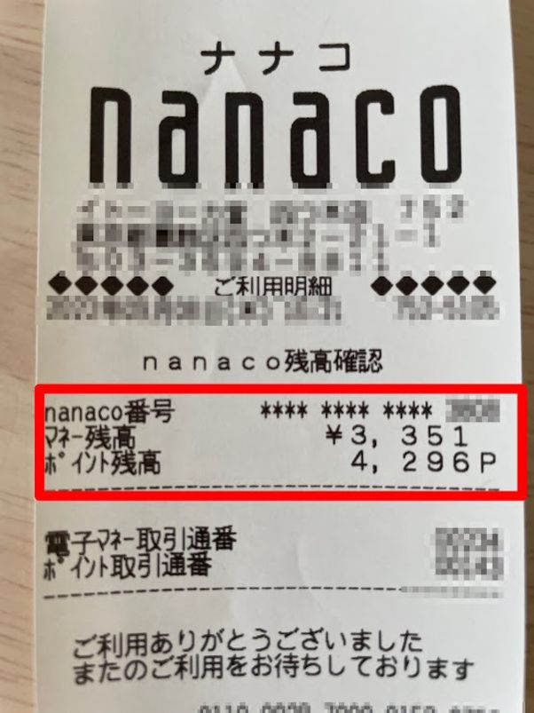 nanacoの残高を確認する方法まとめ センターお預り分も解説 | アプリオ