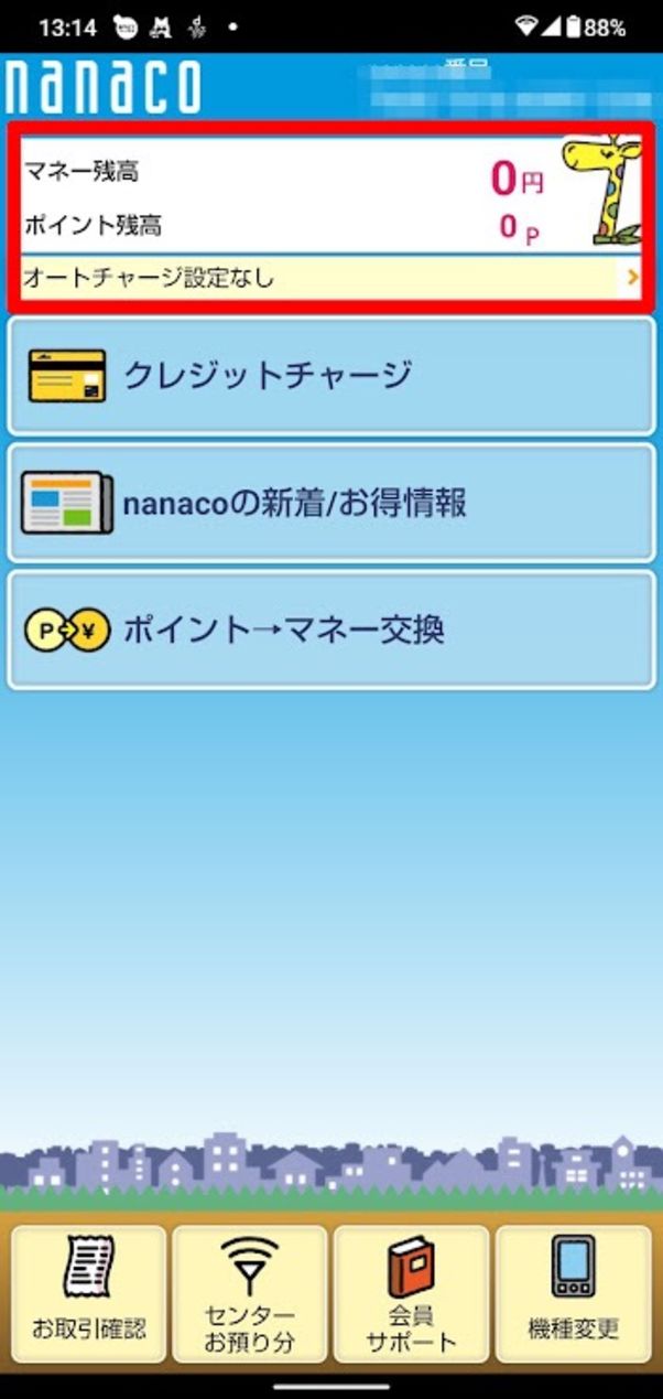 nanacoの残高を確認する方法まとめ センターお預り分も解説 | アプリオ