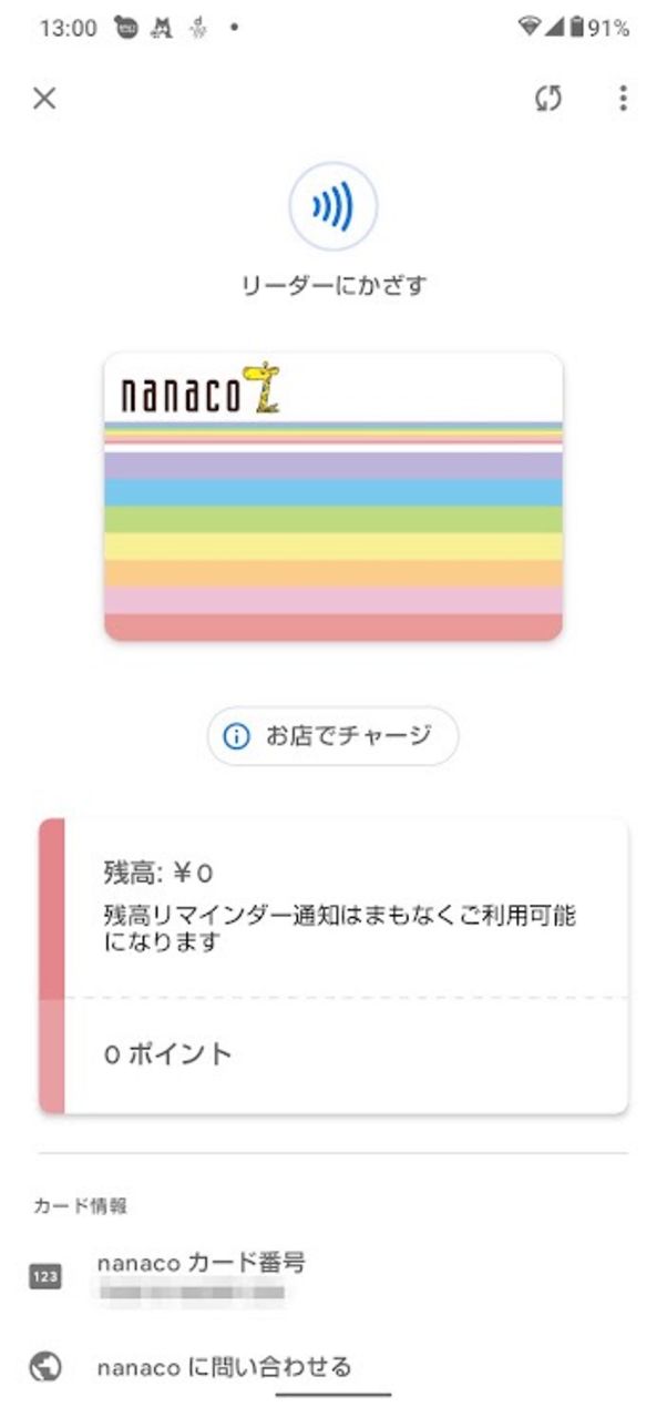 nanacoの残高を確認する方法まとめ センターお預り分も解説 | アプリオ