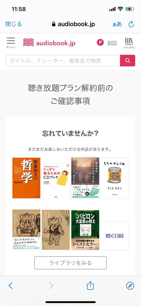 audiobook.jpの聴き放題プランを解約（退会）する方法 | アプリオ