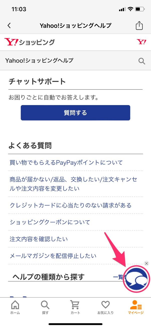 Yahoo!ショッピングに問い合わせる方法【電話・チャット・メール・フォーム】 | アプリオ