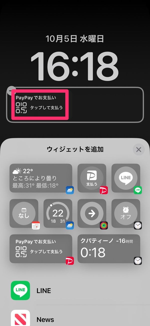 PayPay、iOS 16のロック画面ウィジェットに対応 アプリ起動や残高確認が可能に | アプリオ