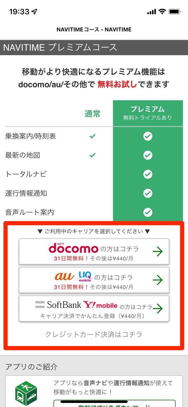 NAVITIME（ナビタイム）の有料版プレミアムコースとは？ 無料版との違いや登録方法を解説 | アプリオ