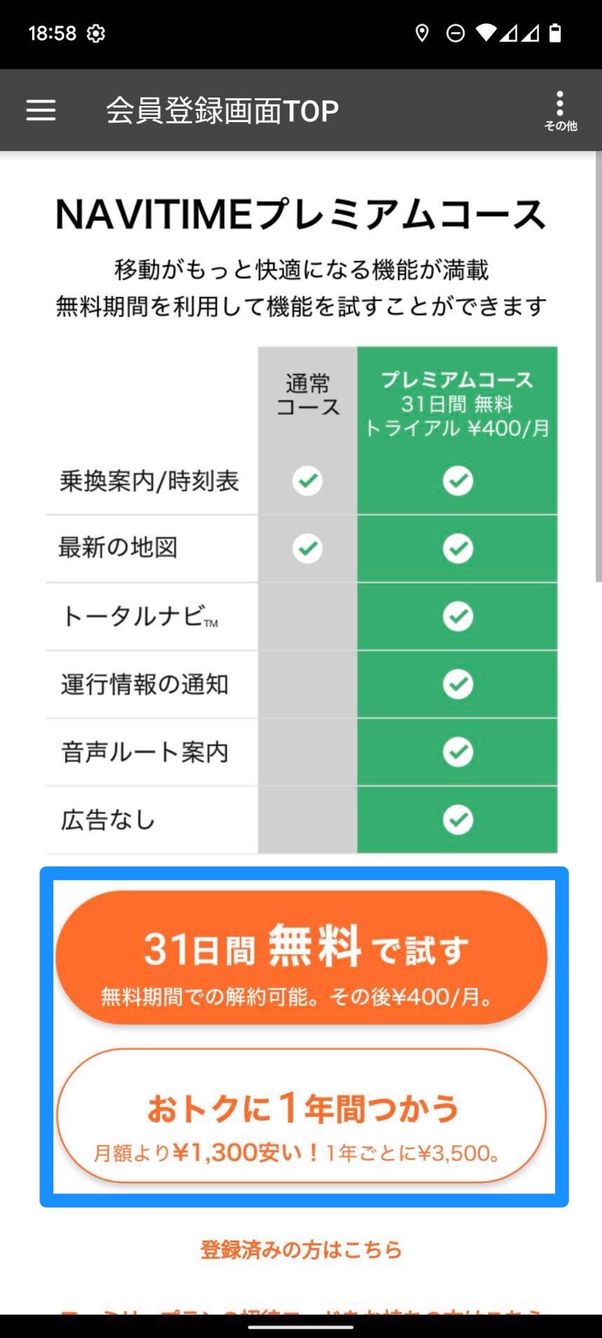 NAVITIME（ナビタイム）の有料版プレミアムコースとは？ 無料版との違いや登録方法を解説 | アプリオ