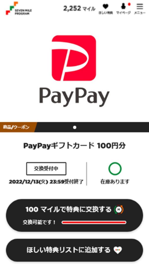 セブンマイルプログラムのマイルがPayPayポイントと交換可能に 100マイル＝100ポイントで11月16日から | アプリオ