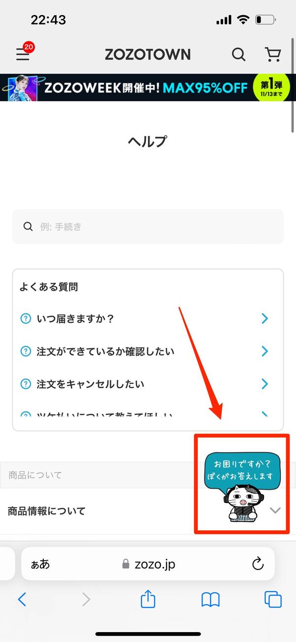 ZOZOTOWNの問い合わせ方法まとめ 電話やチャット、メールでの連絡は可能？ | アプリオ