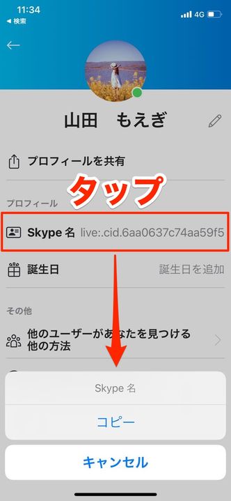 Skype IDとは？ 確認・共有して検索に使う方法 | アプリオ